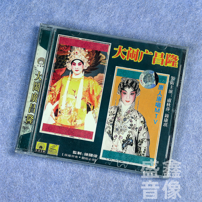 正版戏曲粤剧 大闹广昌隆 卢秋萍 钟康琪 VCD光盘碟片原人原唱MTV