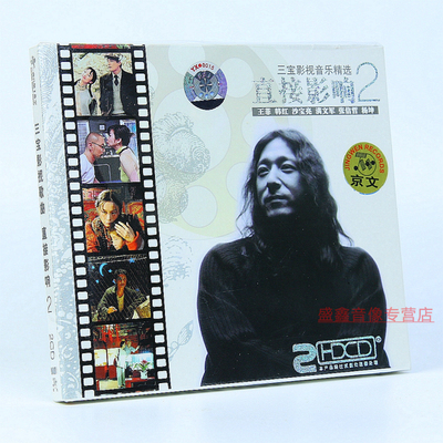 正版 三宝影视歌曲 直接影响2 2CD唱片 王菲 韩红 沙宝亮 张信哲
