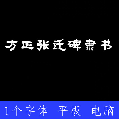 方正张迁碑隶书 ttf格式 中文简体书法字体包 字加 Win/Mac/PS/AI