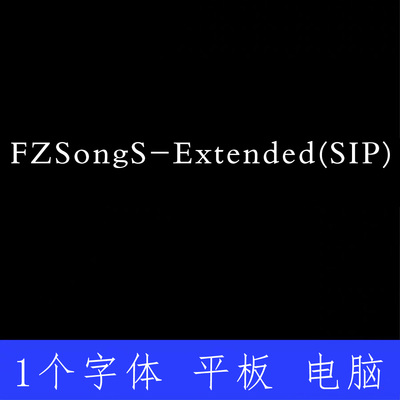 FZSongS Extended(SIP) ttf格式Win/Mac 字体包中文简体字AI/PS