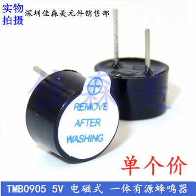 优质 TMB09A05 0905 电磁式蜂鸣器 5V一体有源蜂鸣器 9*5MM