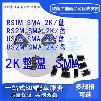 贴片快恢复二极管RS1M RS2M FR107 US1M US2M UF4007 SMA 2K/整盘