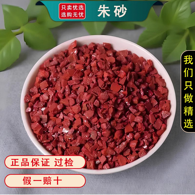 天然朱砂粒原石中药材