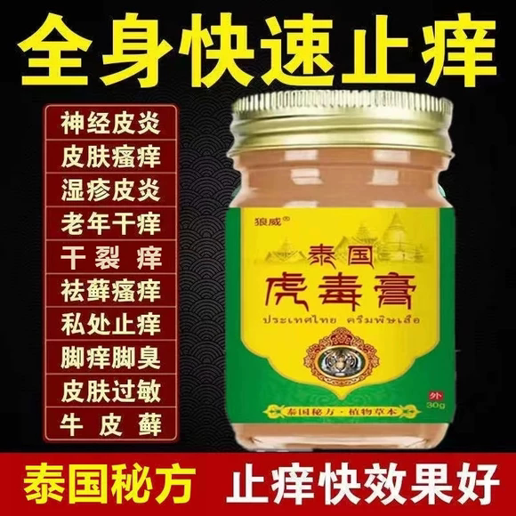 正品泰国虎毒膏草本强力抑菌乳膏皮肤痒全身痒水泡瘙痒外用软膏