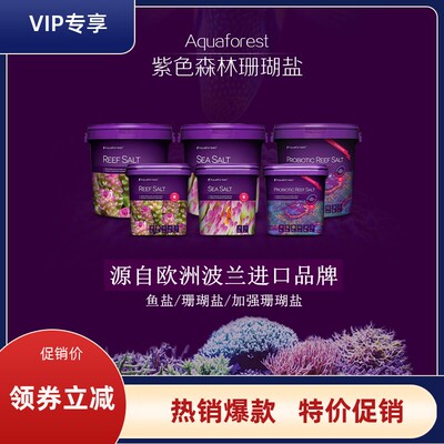 Aquaforest紫色森林珊瑚盐加强