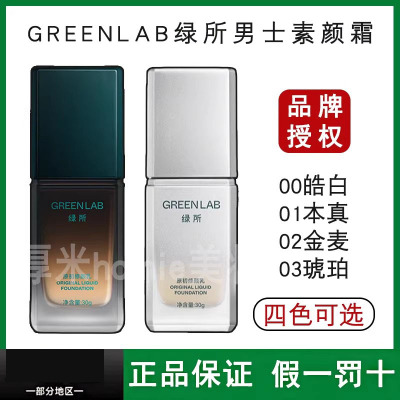 品牌授权带防伪！绿所男士素颜霜