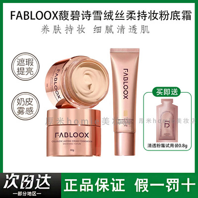 Fabloox馥碧诗粉霜粉底液持久