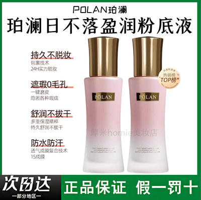 珀澜日不落盈润持妆精华粉底液