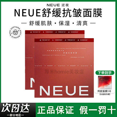 改善细纹！NEUE舒缓抗皱面膜