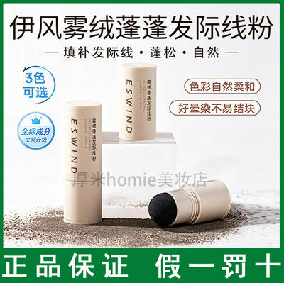 超自然！ESWIND伊风发际线粉