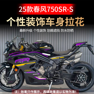 适用25款春风750SR-S防水拉花贴