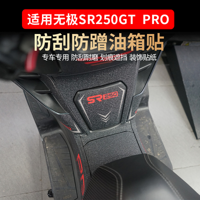 无极250GTPRO防滑油箱贴耐磨
