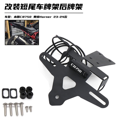 本田CB750改装车牌架短尾牌照架