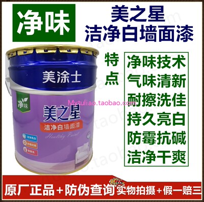 美涂士洁净白净味原厂防伪墙面漆