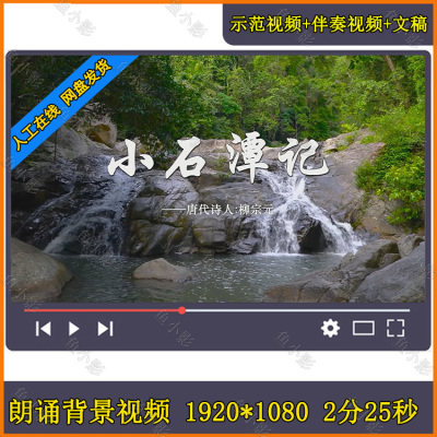 小石潭记 柳宗元古诗宋词朗诵演讲朗读舞台大屏幕背景视频素材