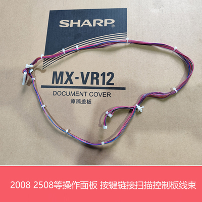夏普DX2008UC 2508NC S251RC MX2018 2318UC面板按键连接线束插座