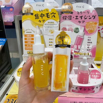 LDK毒舌杂志推荐！日本 fru:C 高浓度VC精华液 收缩毛孔亮白保湿