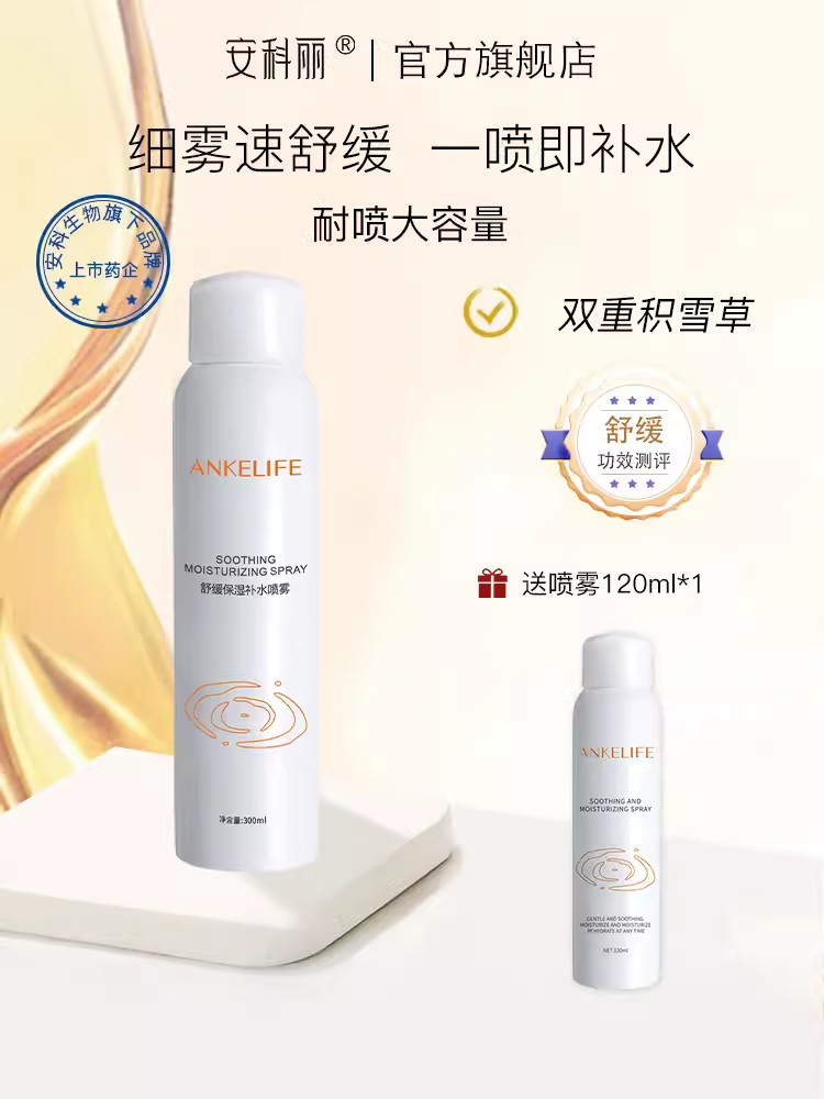 安科丽舒缓保湿补水喷雾舒缓肌肤换季干燥刺激调理肌肤屏障