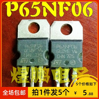 【拍1件发5个】原装进口拆机 P65NF06 65N06 TO-220 场效应管