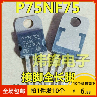 【拍1件发10个】原装进口拆机 P75NF75 75N75 接脚全长脚场效应管