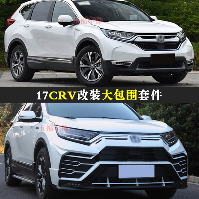 适用17CRV改装大包围升级