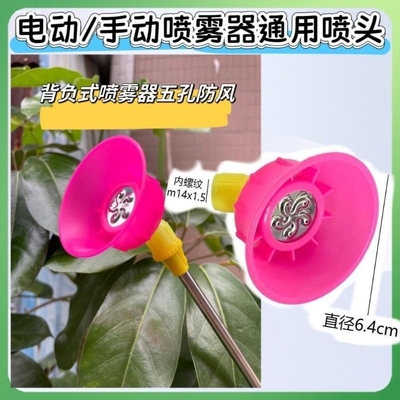 新款八孔防风喷头可调节电动农用喷雾器配件大全通用超细圆形打药