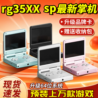 ANBERNIC安伯尼克RG SP复古翻盖掌机2026新款游戏机街机童年怀旧