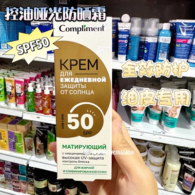 俄罗斯Compliment高倍防晒霜SPF50全效防护紫外线哑光控油50ml
