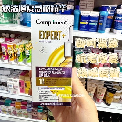俄罗斯Compliment胶原蛋白焕活紧致抗皱抗衰老面部精华修复25ml