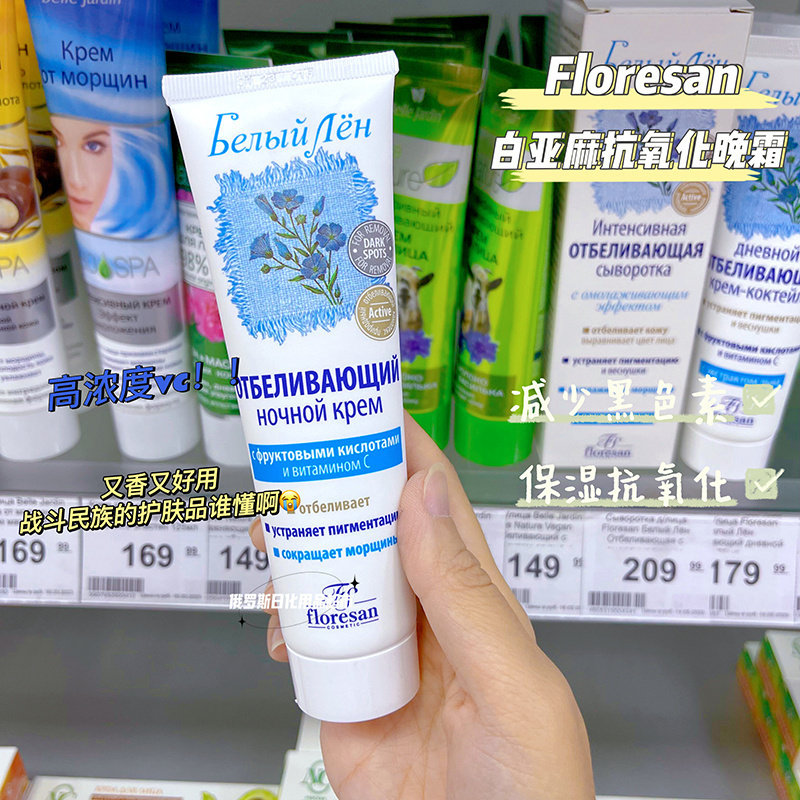 俄罗斯Floresan白亚麻晚霜果酸抗氧化改善暗沉亮肤抗初老100ml