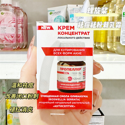俄罗斯螺旋桨祛痘乳霜浓缩粉