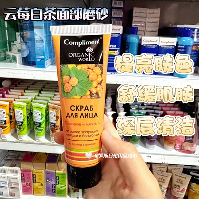 俄罗斯Compliment云莓白茶面部磨砂膏提亮肤色改善暗沉去角质80ml