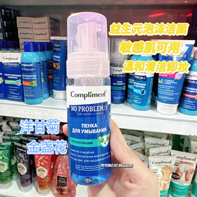 俄罗斯Compliment敏感肌益生元泡沫洁面温和清洁卸妆恢复光泽160m