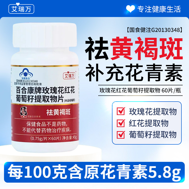 艾瑞万玫瑰花红花葡萄籽提取物维生素CE口服祛黄褐斑 60片