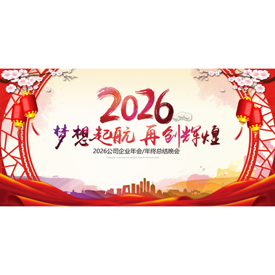 超清可喷绘2026马年企业年会舞台背景海报psd模板 喜庆新年春节ps