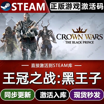 王冠之战:黑王子steam游戏cdkey激活码单机电脑游戏兑换码入库pc