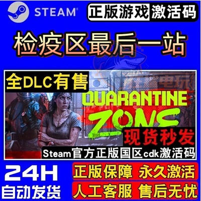 检疫区最后一站正版Stea