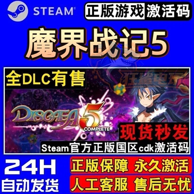 魔界战记5正版Steam激活