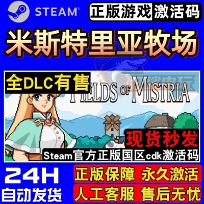米斯特里亚牧场正版Stea