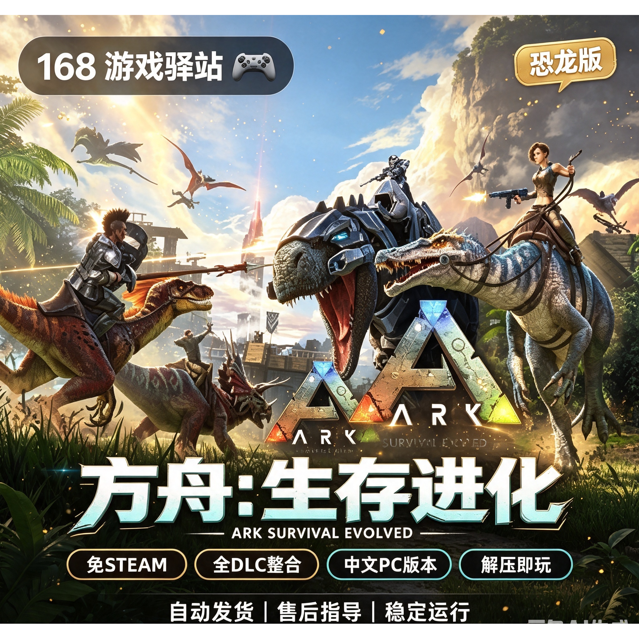 【方舟:生存进化】豪华中文版全dlc免Steam解压即玩