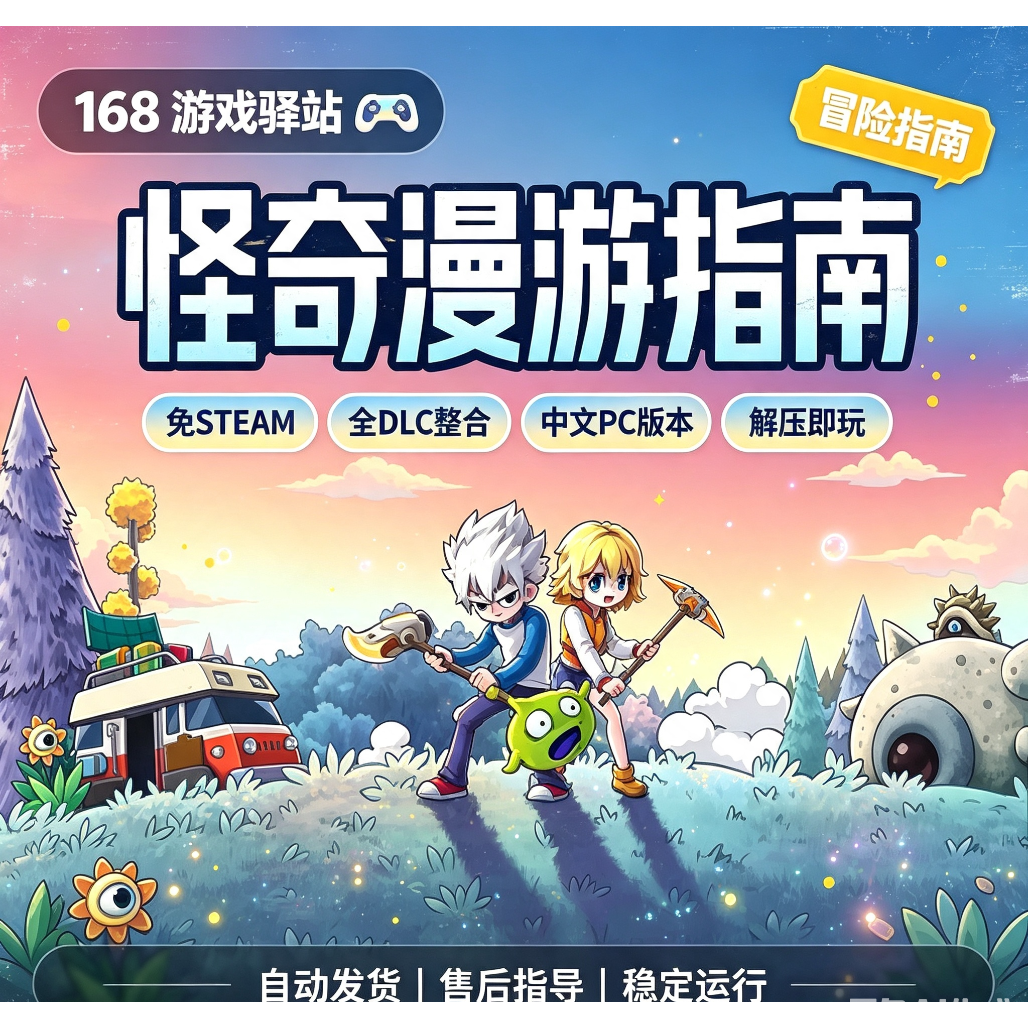【怪奇漫游指南】豪华中文版全dlc免Steam解压即玩7月新游