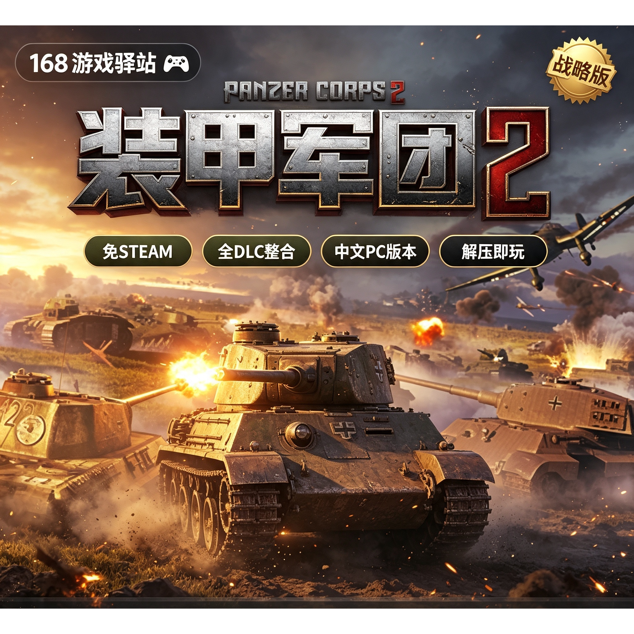 【装甲军团2】豪华中文版全dlc免Steam解压即玩
