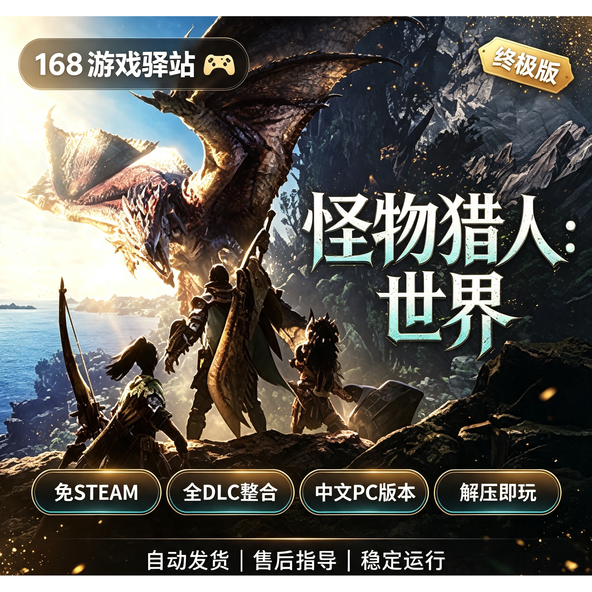 【怪物猎人:世界】豪华中文版全dlc免Steam解压即玩