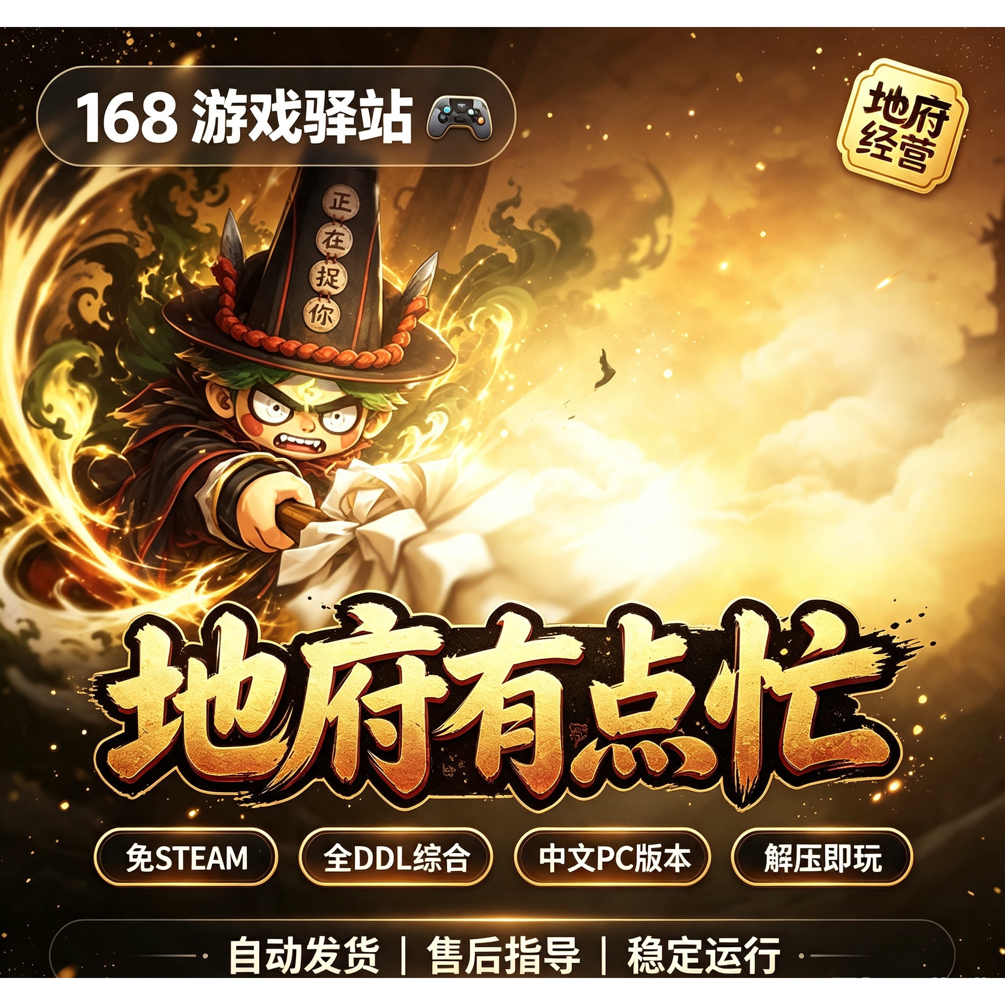 【地府有点忙】豪华中文版全dlc免Steam解压即玩