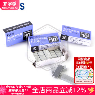 日本PLUS普乐士 SS-010 书钉10号订书钉 小号标准订书针