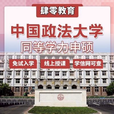 中国政法大学同等学力申请硕士学位非全日制研究生免试入学在职研