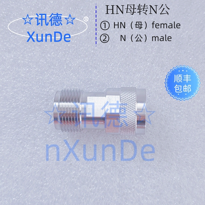 HN母转N公 HN Female to N Male  PE9125高压高频电源射频转接头