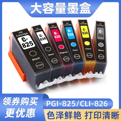 硌彩适用佳能825BK墨盒ix6580 IP4980 ip4880 MX888 MG5280油墨盒