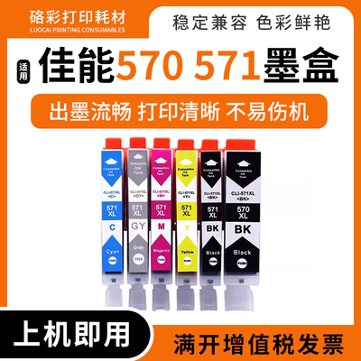 适用佳能MG5752 5753 7750 6851 6852打印机墨盒PGI-570 CLI-571