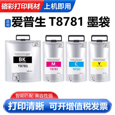 T8781-T8784打印机彩色墨盒